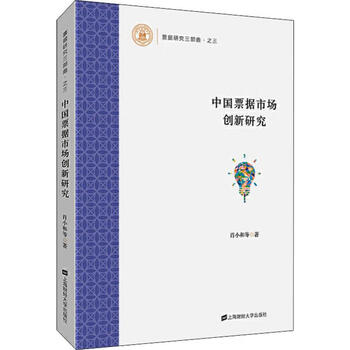 中国票据市场创新研究