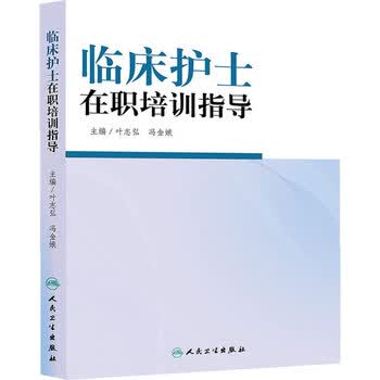 【新华书店 正版书籍】临床护士在职培训指导叶志弘,冯金娥 正版图书绘本
