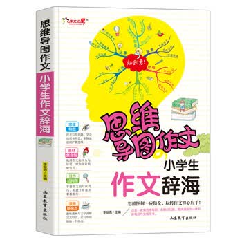 小学生作文辞海/集思维导图形象记忆图趣味漫画为一体的新概念作文辅导书