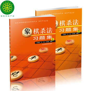 【出版社】象棋杀法习题集上下册（套装共2册）中国象棋书籍入门棋谱大全象棋图书中国象棋书籍入门棋谱大全