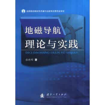 地磁导航理论与实践