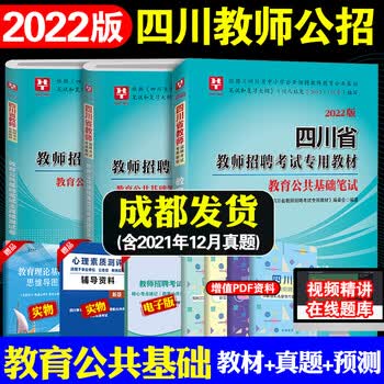 华图2022年四川教师招聘教育公共基础知识四川省公招考试教材历年真题预卷笔试教材内部教案2046题库历年真题模拟预测试卷中小学幼儿园教招特岗教师 四川教招【教材+真题+预测】