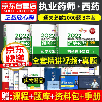 执业药师2022西药习题集 国家执业药师通关必做2000 药学一二+综合知识3科套装 2022年执业药师西药练习题 医药科技版 职业药师西药题库