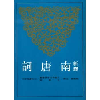 预售 刘庆云新译南唐词三民