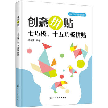创意拼贴—七巧板、十五巧板拼贴 邓焕营 著 9787122355485