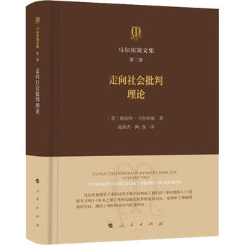 马尔库塞文集 第2卷 走向社会批判理论