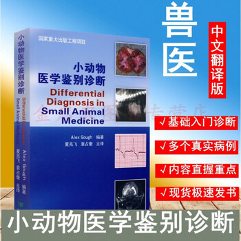 小动物医学鉴别诊断 夏兆飞译  犬猫疾病鉴别诊断 犬猫疾病类症鉴别诊断