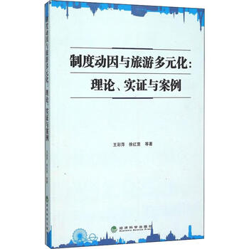 制度动因与旅游多元化:理论、实证与案例