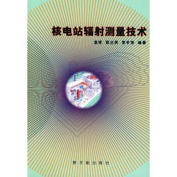 核电站辐射测量技术【正版图书，放心下单】