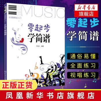 零起步学简谱  音乐启蒙乐理知识基础教材简谱入门基础教程 五线谱乐理入门书籍