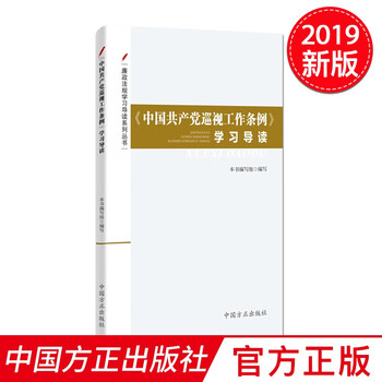 中国共产党巡视工作条例 学习导读 廉政法规学习导读系列丛书 中国方正出版社