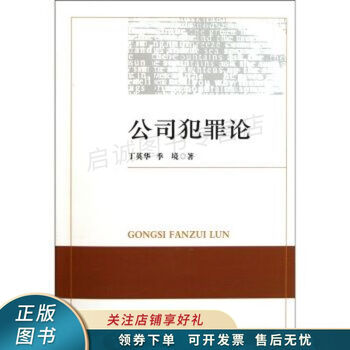 公司犯罪论 丁英华