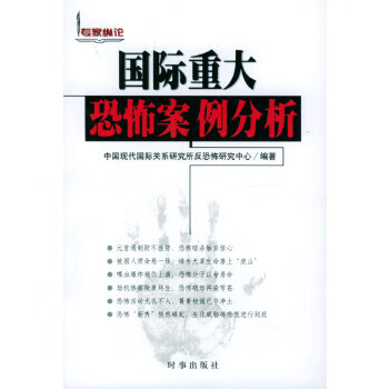 国际重大恐怖案例分析 中国现代国际关系研究所反恐怖研究中心 时事出版社