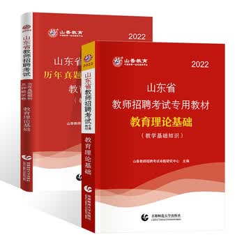山香山东省教师招聘2022年考试专用教材历年真题试卷教育理论基础教育学心理学入编制用书招教中小学高校