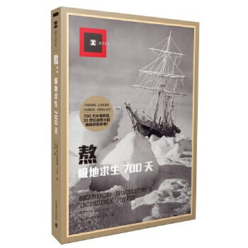 译文纪实·熬：极地求生700天  [A ENDURANCE: SHACKLETON’S INCRED