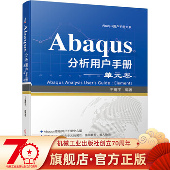 Abaqus分析用户手册——单元卷 王鹰宇 施加载荷 使用场合 典型应用 截面属性 可赋予材料