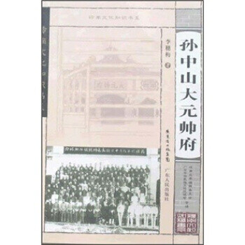 孙中山大元帅府【正版图书】