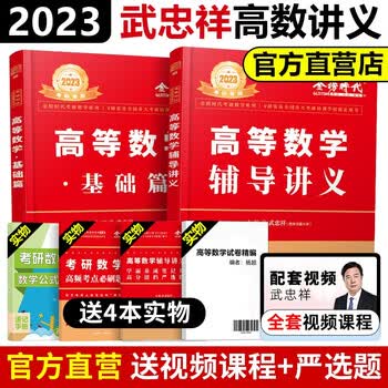 现货】2023武忠祥高等数学辅导讲义 考研数学一数二数三 高数讲义基础篇强化篇 严选题 高数基础班课程 搭李永乐线代王式安概率论 武忠祥高数基础+辅导讲义
