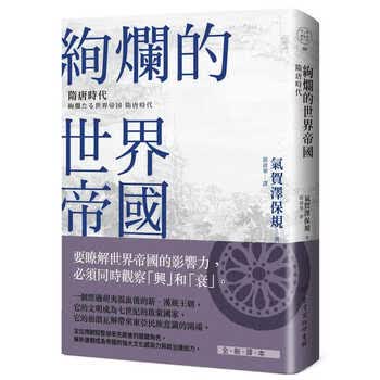 预售 绚烂的世界帝国 台版原版 气贺泽保规 中国台湾商务
