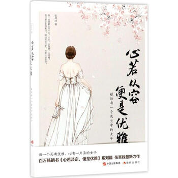 心若从容,便是优雅