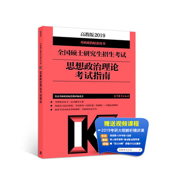   全国硕士研究生招生考试思想政治理论考试指南9787040498653高等教育
