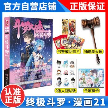 正版斗罗大陆4终极斗罗漫画版21\/1-2-3-4-5-6-7-8-10-11-12-18-19-20-21册全套全集共21本 终极斗罗漫画21册 【新书预售】终极斗罗漫画21