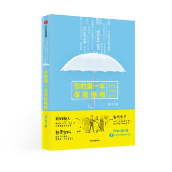 你等第一本保险指南9787508693156中信