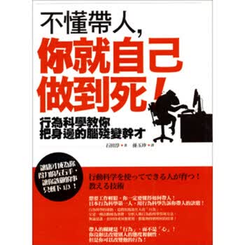 现货台版 不懂带人 你就自己做到死 企业管理书