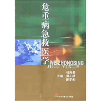 危重病急救医学