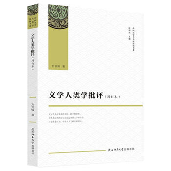 文学人类学批评 社会科学 书籍