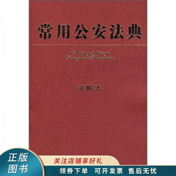 常用公安法典注解本