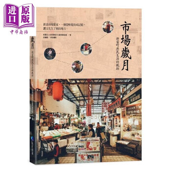市场岁月 新富町庶民生活的轨迹 港台原版 忠泰建筑文化艺术基金会 马可孛罗文化 都市建筑文化