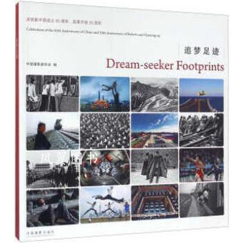 追梦足迹 中国摄影家协会编 中国摄影出版社