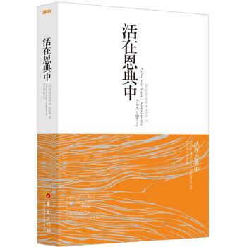 活在恩典中【正版图书，放心下单】