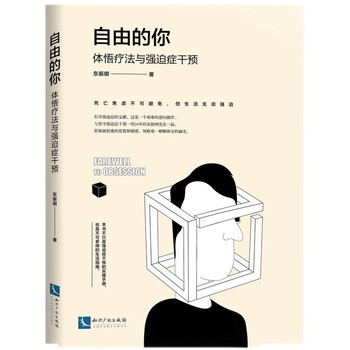 [正版图书]自由的你：体悟疗法与强迫症干预
