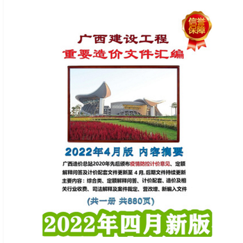 速发 广西定建设工程重要造价文件汇编 *建设工程重要造价定额解释 造价文件汇编收费标准2022年4月