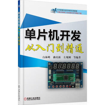 单片机开发从入门到精通【正版图书，放心下单】