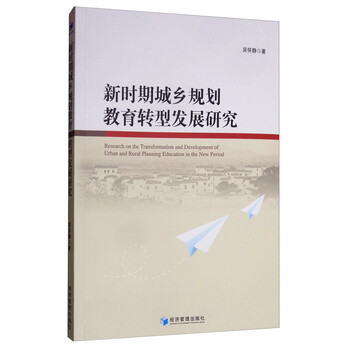 新时期城乡规划教育转型发展研究