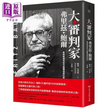 大审判家弗里兹.鲍尔：看检察总长如何翻转德国的历史 港台原版 罗南.史坦格 台湾商务 传记