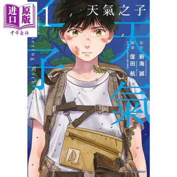 漫画 天气之子(01) 新海诚 台版漫画书 尖端出版