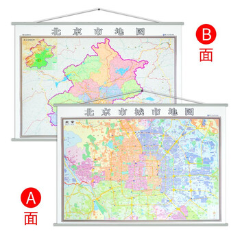 【高清双面图】新版北京市地图 北京市城区地图挂图   双面印刷1.4*1米 市区+郊区地图