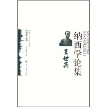 王世英纳西学论集 王世英 民族出版社
