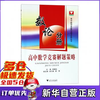 高中数学竞赛解题策略(数论分册)/高中数学竞赛专题讲座丛书