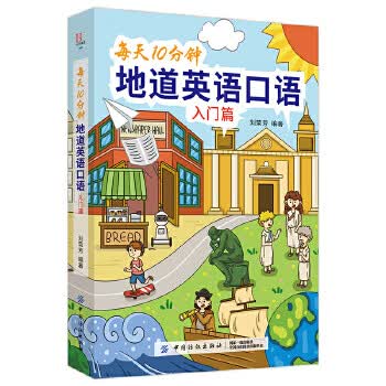 每天10分钟地道英语口语(入门篇) 9787518061204