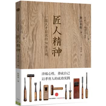 匠人精神-~~人才育成的30条法则9787508656151