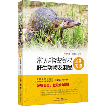 常见非法贸易野生动物及制品鉴别图谱