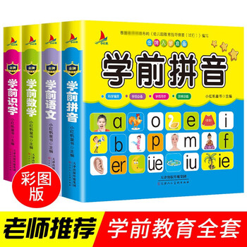 【全4册】入学准备一本通全套幼小衔接入学准备一本全拼音识字语文数学逻辑思维综合