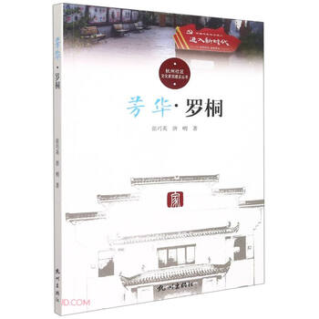 芳华·罗桐9787556515523杭州