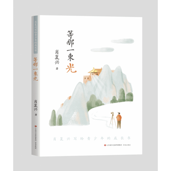 肖复兴写给青少年的成长书：等那一束光