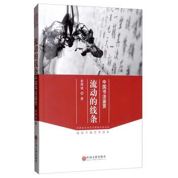 正版 流动的线条-中国书法鉴赏9787519032418